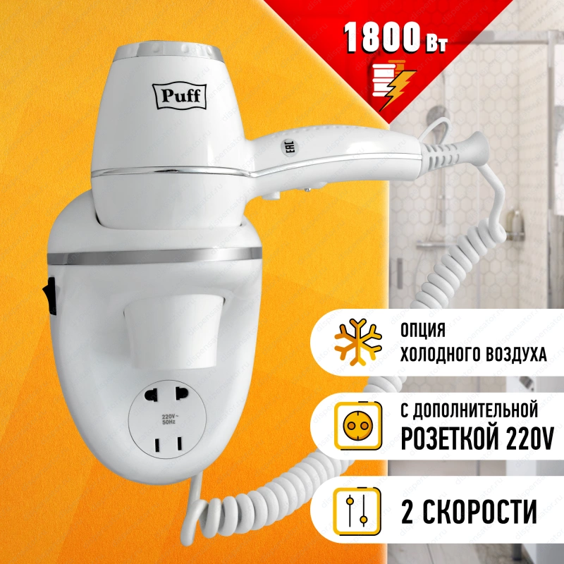 Фен для волос настенный "Puff-1800В", белый, 1,8 кВт, с розеткой, 20 ...